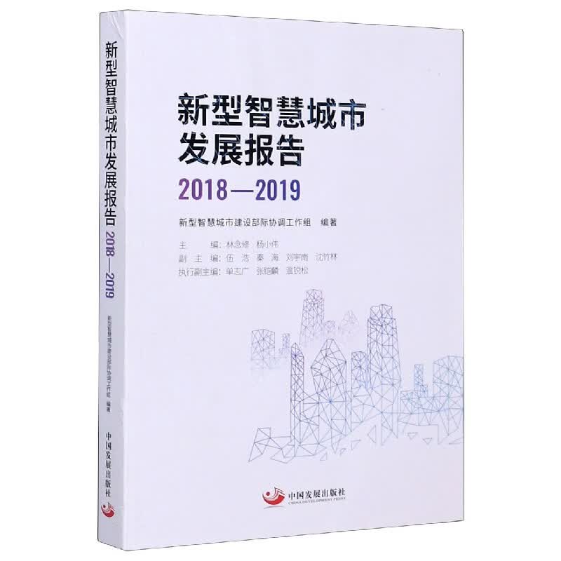 新型智慧城市发展报告(2018-2019)