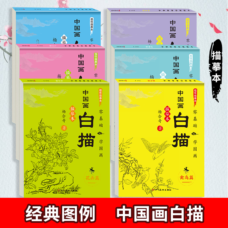中国画白描入门篇 国画临摹画册 线描画册 临摹 手绘描摹本绘画本 中国画白描描摹本【全套共6本144页】