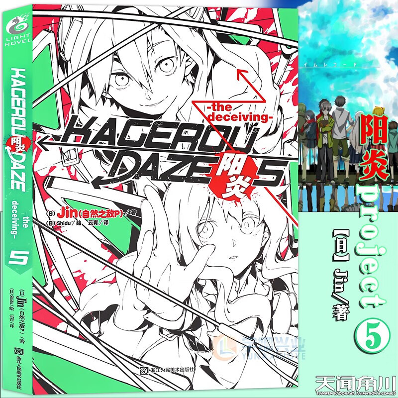 阳炎project小说漫画全集1-8 阳炎 DAZE 5