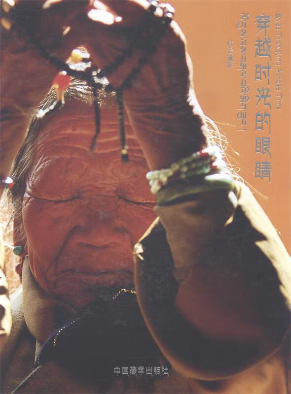 穿越时光的眼睛 杜宏 摄