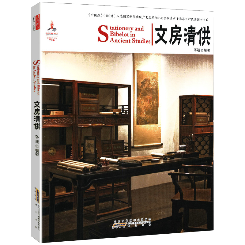 【包邮】艺术史中国红 文房清供（中英对照）