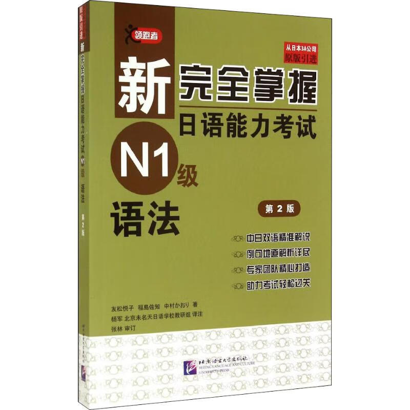 新完全掌握日语能力考试N1级语法 第2版