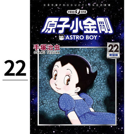 现货 台版 原子小金刚新装版 22 完手冢治虫 东贩 铁臂阿童木