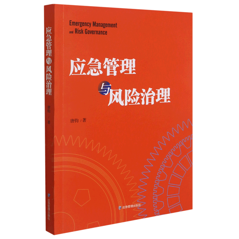 应急管理与风险治理