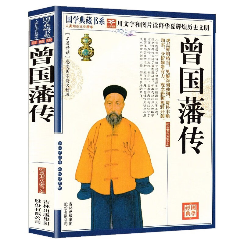 完整版 未删适合小学生初中生课外书 老师看的中学生名著 高中生国学典藏书系 经典阅读书籍 曾国藩传