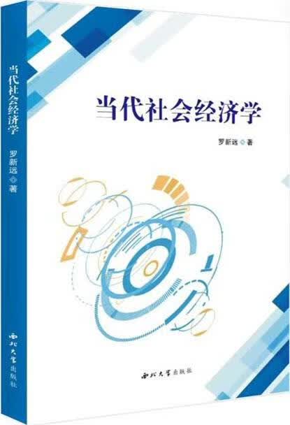 当代社会经济学 罗新远著 西北大学出版社