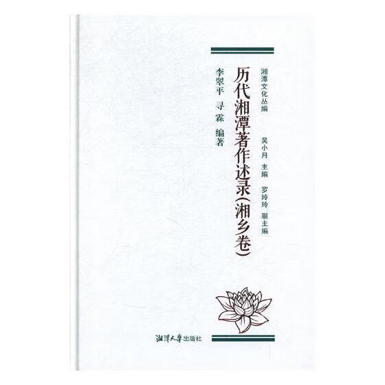 历代湘潭著作述录（湘乡卷）/李翠平/湘潭大学出版社/字典词典/工具书/书籍