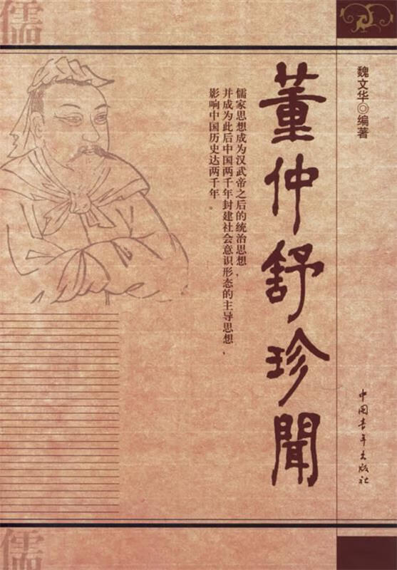 董仲舒珍闻 魏文华 编著