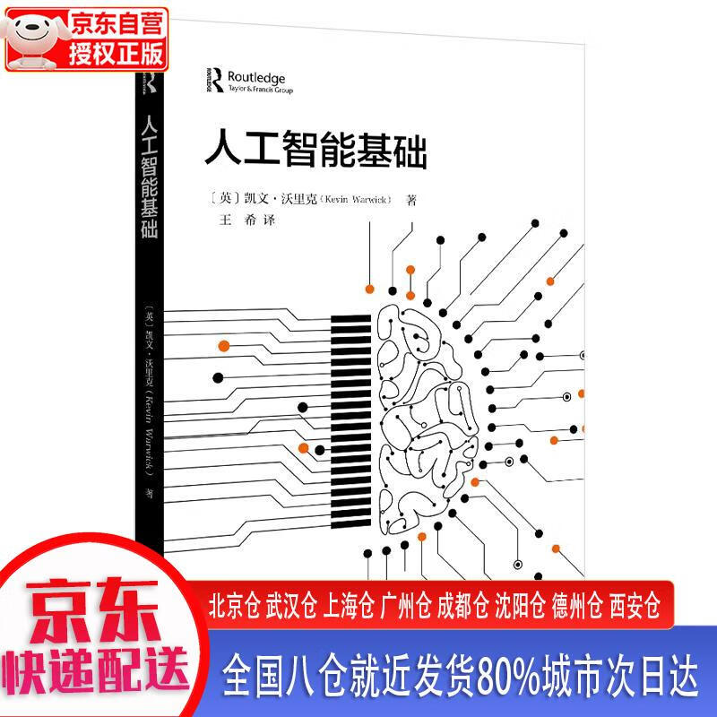 【新华全新书籍】人工智能基础 凯文·沃里克 北京大学出版社