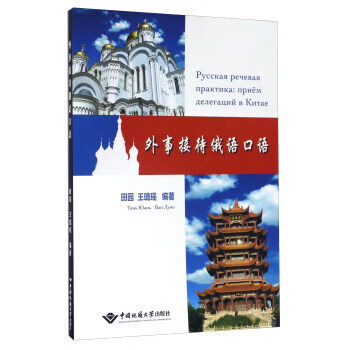 外事接待俄语口语【，放心购买】