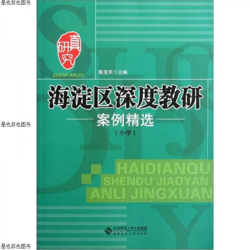 海淀区深度教研案例精选(小学)