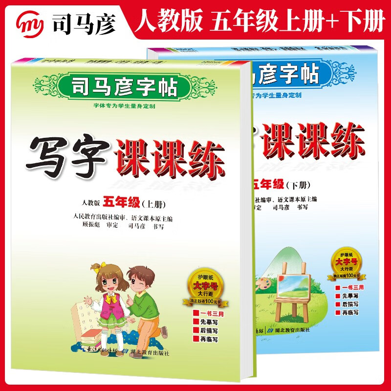 套装2册 司马彦字帖写字课课练五年级语文上册+下册人教版（带蒙纸）同步练字帖学生规范字体人民教育出版社编审顾振彪审定司马彦书写