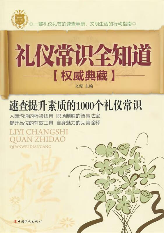 礼仪常识全知道 文源 编著【书】