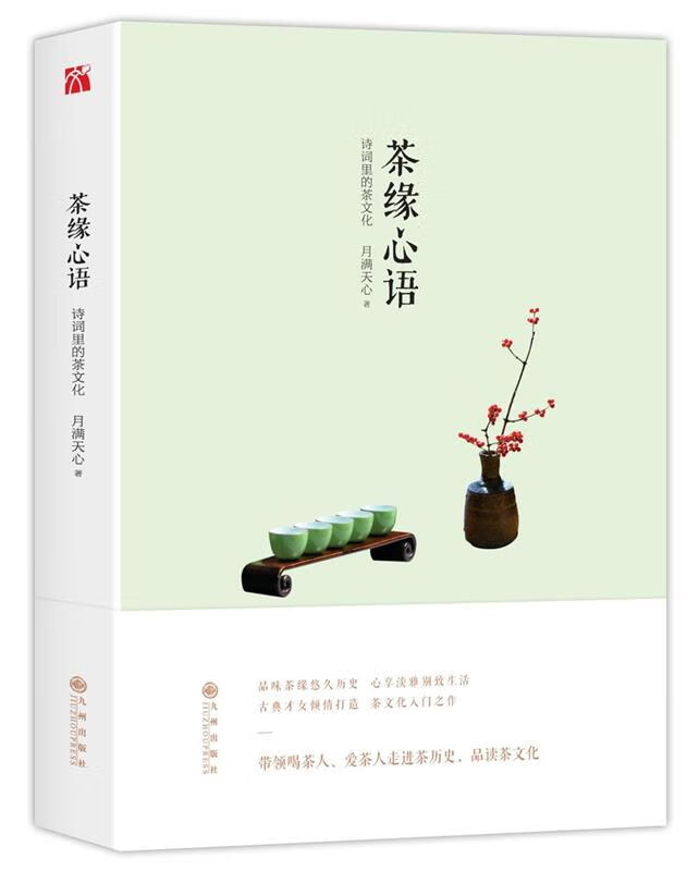 茶缘心语 月满天心【书】