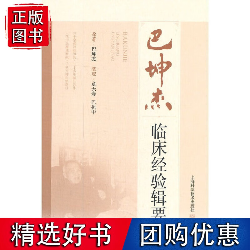 巴坤杰临床经验辑要