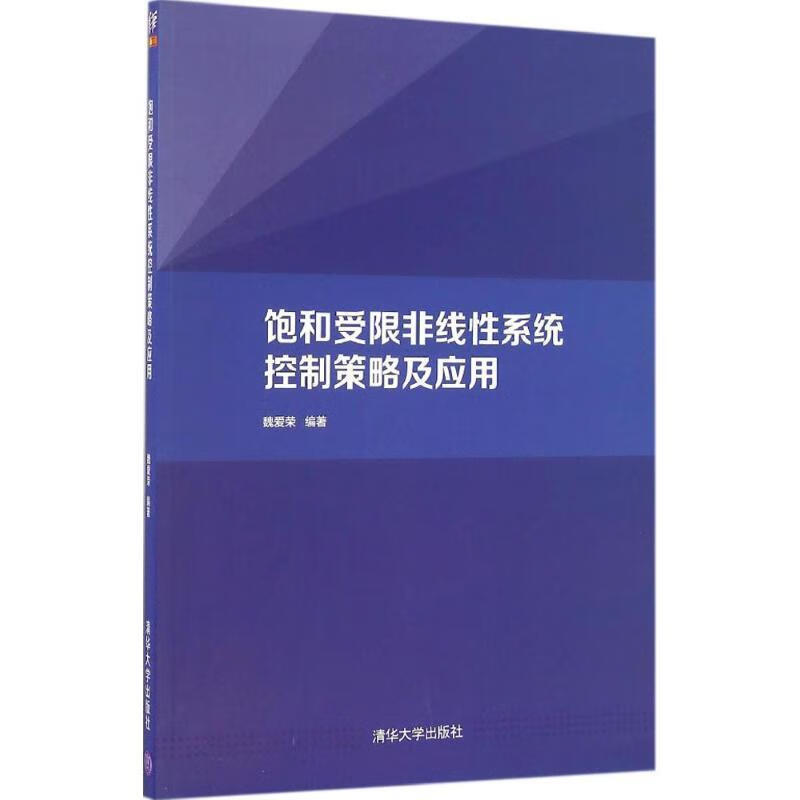 饱和受限非线性系统控制策略及应用 魏爱荣 编著 清华大学出版社