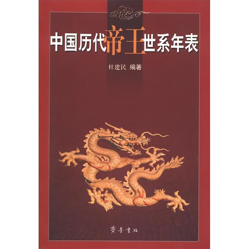 中国历代帝王世系年表 图书