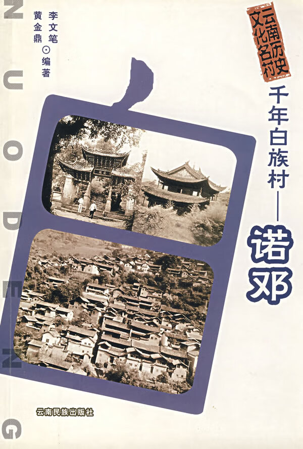千年白族村 诺邓【特惠】