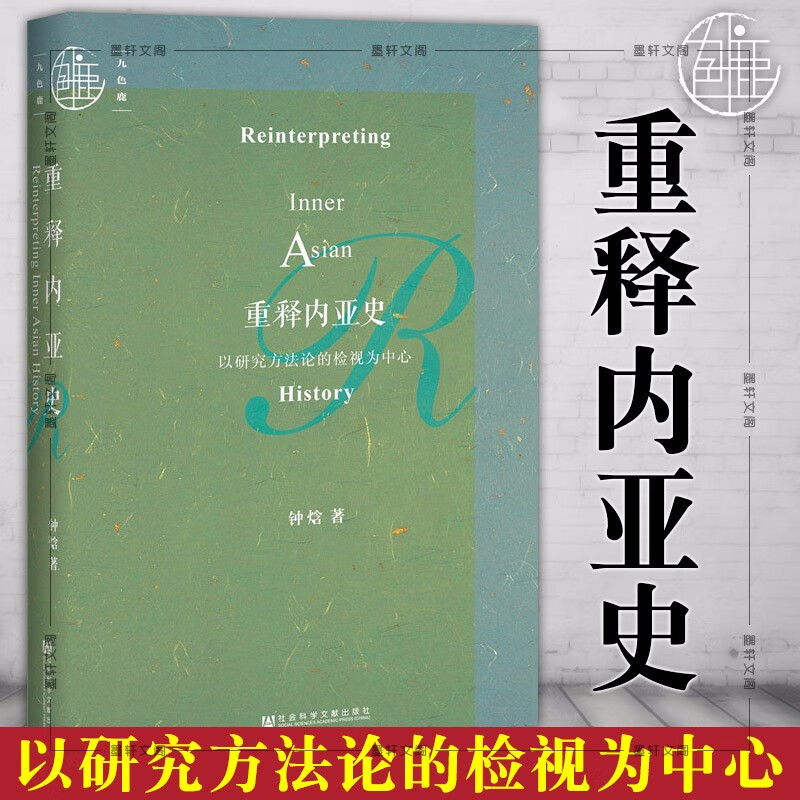 九色鹿丛书：重释内亚史——以研究方法论的检视为中心   钟焓 著  社科文献