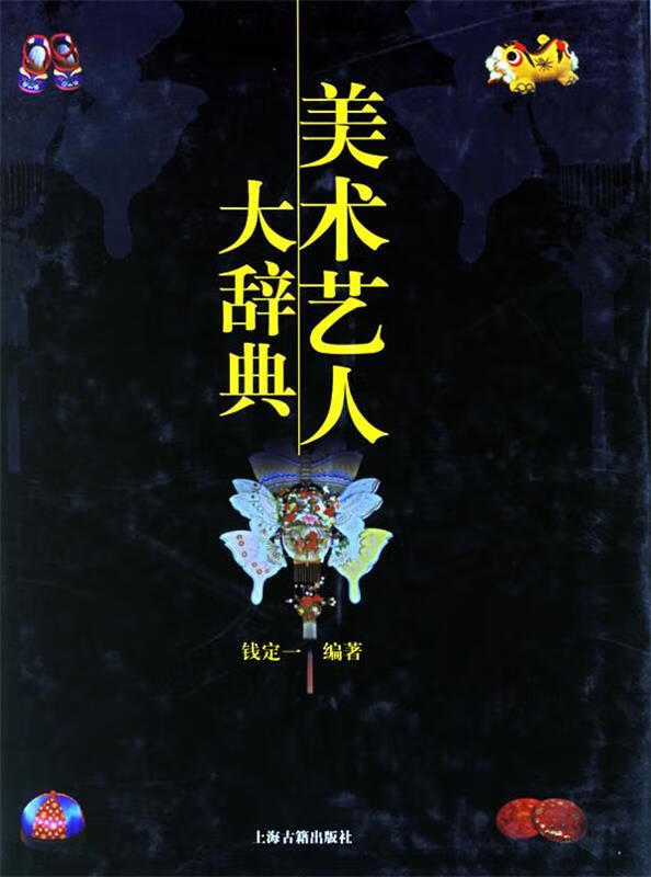 美术艺人大辞典 钱定一【书】