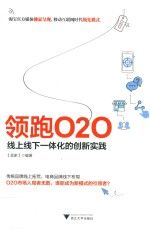 O2O线上线下一体化的创新实践9787308152402浙江大学出版社