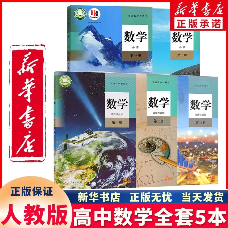包邮新版人教版A版高中数学课本全套5本高中数学必修1必修2选择性必修一二三教科书高中数学书教材全套课本人民教育出版社