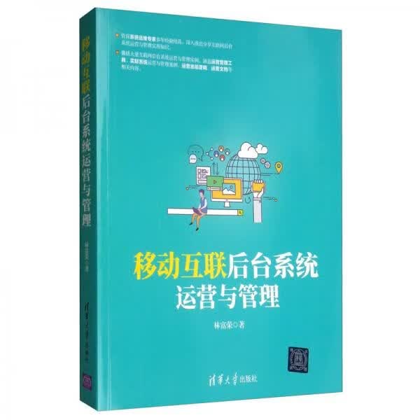 移动互联后台系统运营与管理 林富荣