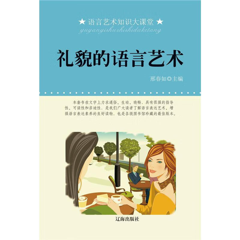 【按需印刷】礼貌的语言艺术 邢春如