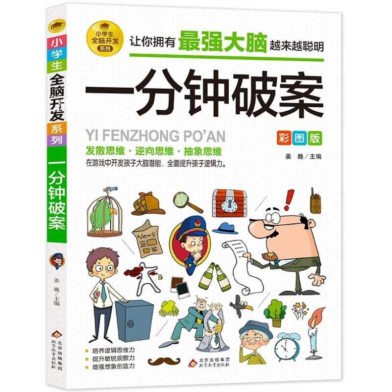 可选】逻辑思维训练 专注力训练游戏书 智力训练 小学生全脑开发系列 [7-10岁] 一分钟破案