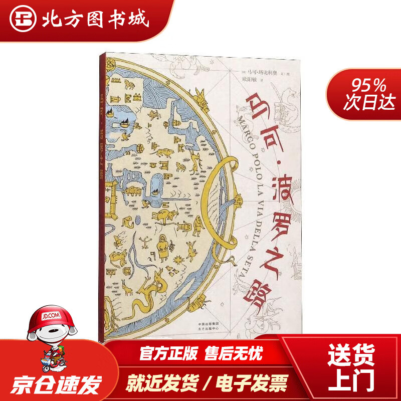 【现货】马可·波罗之路 [意]马可·塔比利奥,欧阳敏 9787547314821 东方出版中心