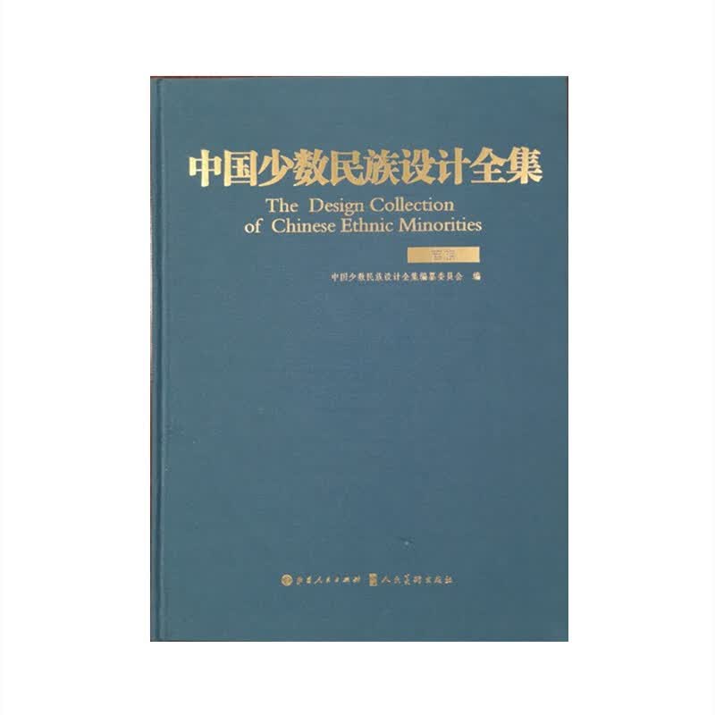 中国少数民族设计全集.苗族