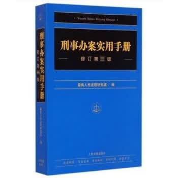 刑事办案实用手册-修订第三版 人民法院研究室 编【书】
