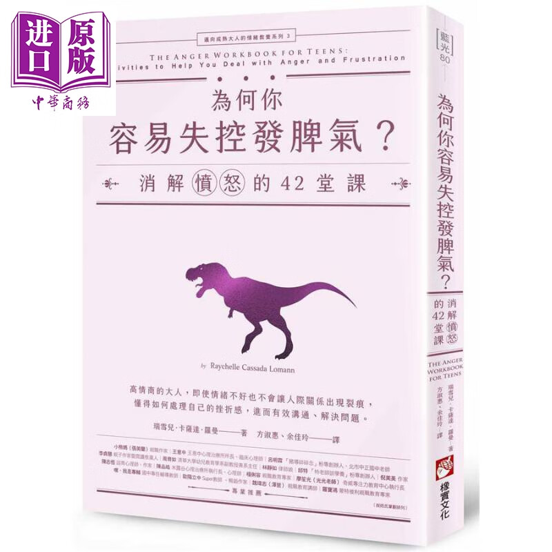 为何你容易失控发脾气 消解愤怒的42堂课 迈向成熟大人的情绪教养系列 港台原版 瑞雪儿 橡实文化
