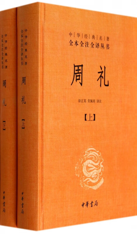 周礼(上下)(精)/中华经典名著全本全注全译丛书