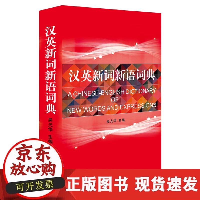 【现货】汉英新词新语词典