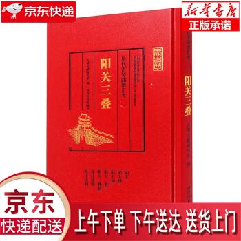 【新华畅销图书】阳关三叠历代古琴曲谱汇考