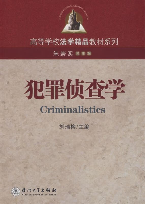 犯罪侦查学 刘瑞榕 主编