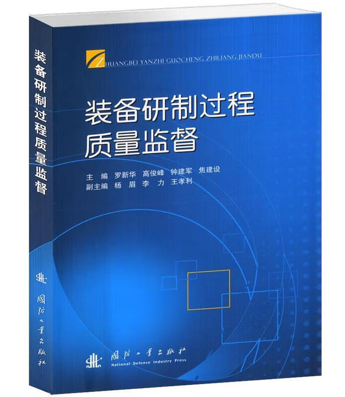 装备研制过程质量监督