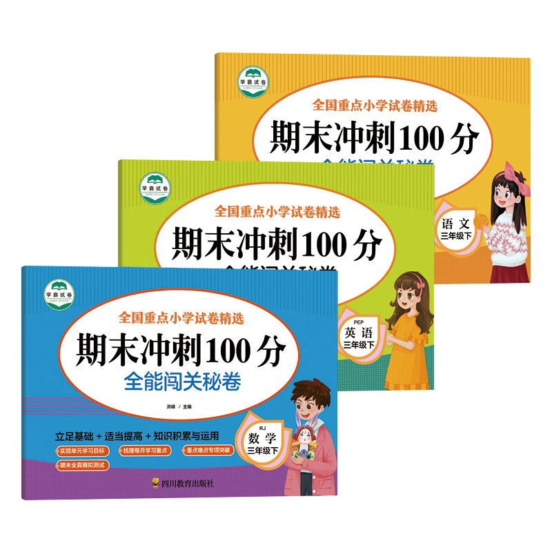 期末冲刺100分全能闯关秘卷三年级下（全3册）语文+数学+英语（新旧版随机发）