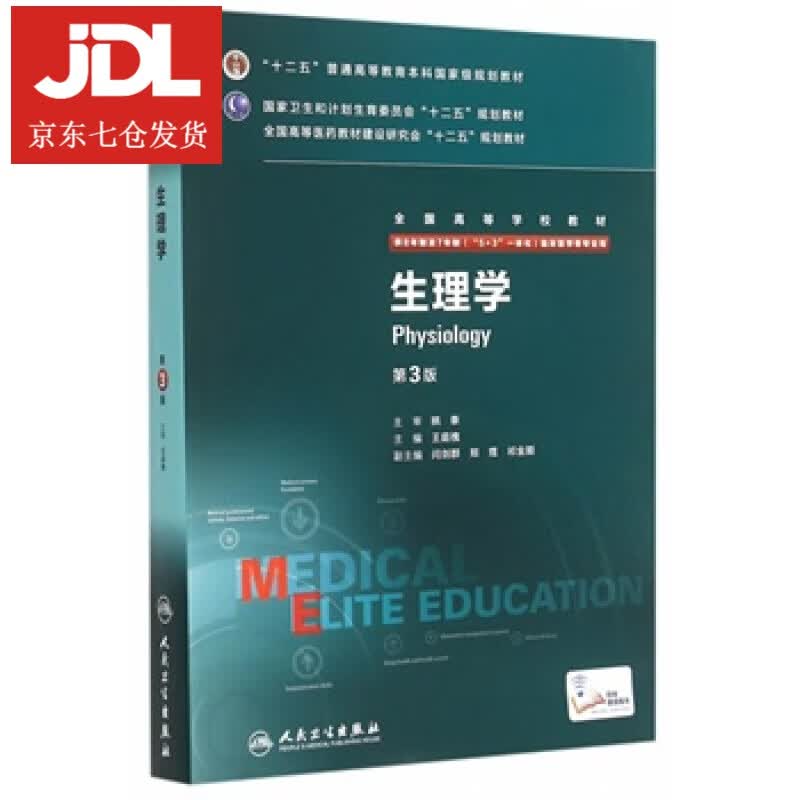 生理学-第3版 王庭槐 9787117206280