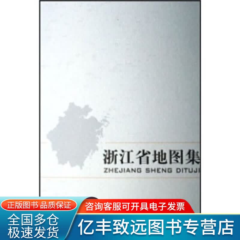 【书】浙江省地图集