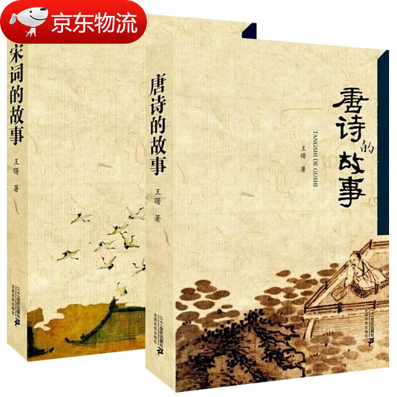 【现货速发】唐诗的故事宋词的故事文学作品中小学生课外读物 2册宋词的故事+唐诗的故事