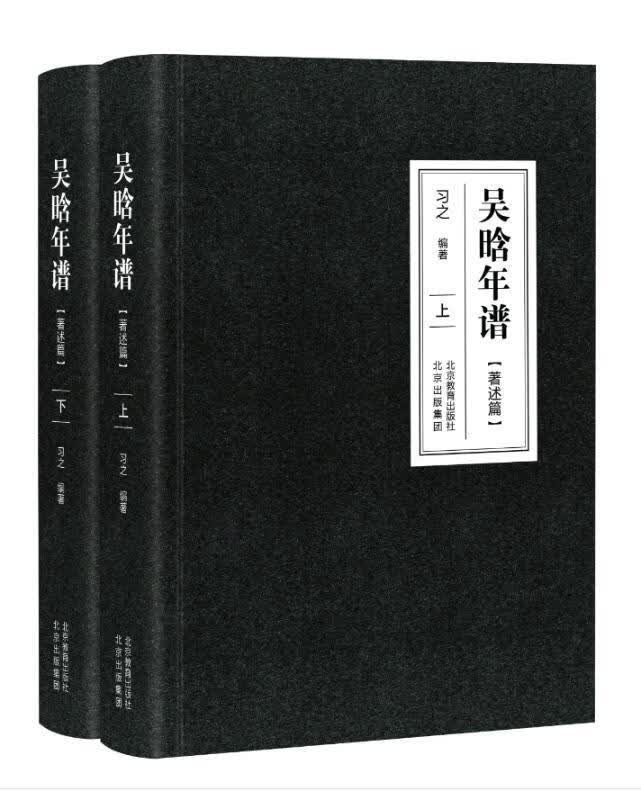 吴晗年谱：著述篇/习之/北京教育出版社/传记/书籍