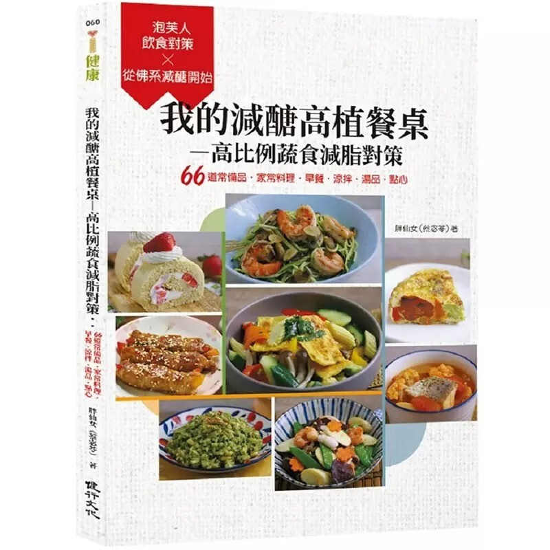 台版 我的减醣高植餐桌 高比例蔬食减脂对策 健行 蔡宓苓 66道常备品家常料理早餐凉拌汤品点心美食书籍