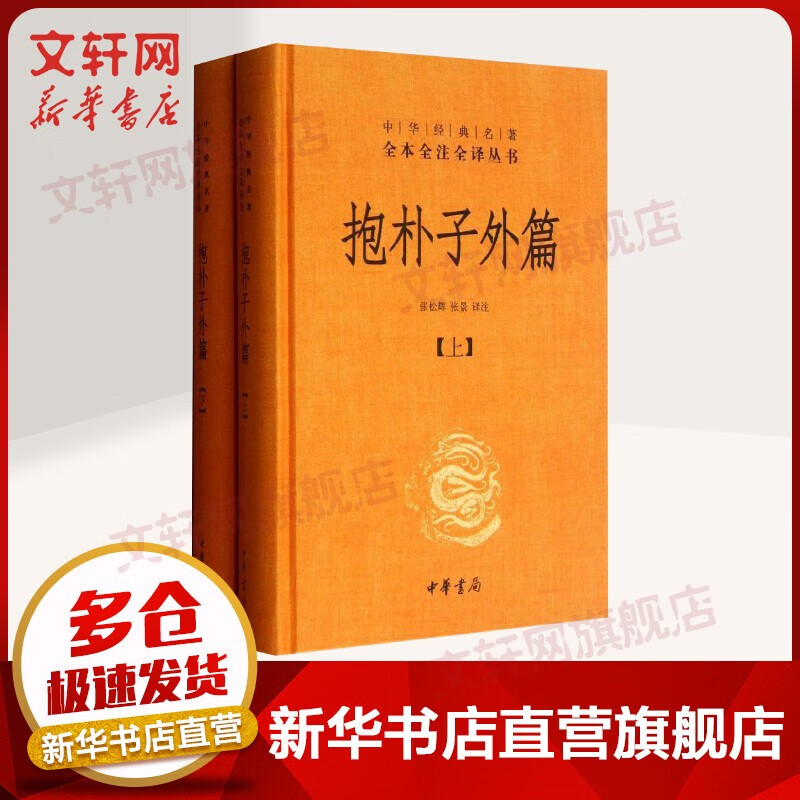 中华书局三全本 中华经典名著全本全注全译丛书 酉阳杂俎 刘子 水经注 抱朴子内篇外篇 尔雅 说苑 贞观政要 周礼 帝范 臣轨 庭训格言 仪礼 徐霞客游记 穆天子传 孟子 韩非子 抱朴子外篇(全2册)[