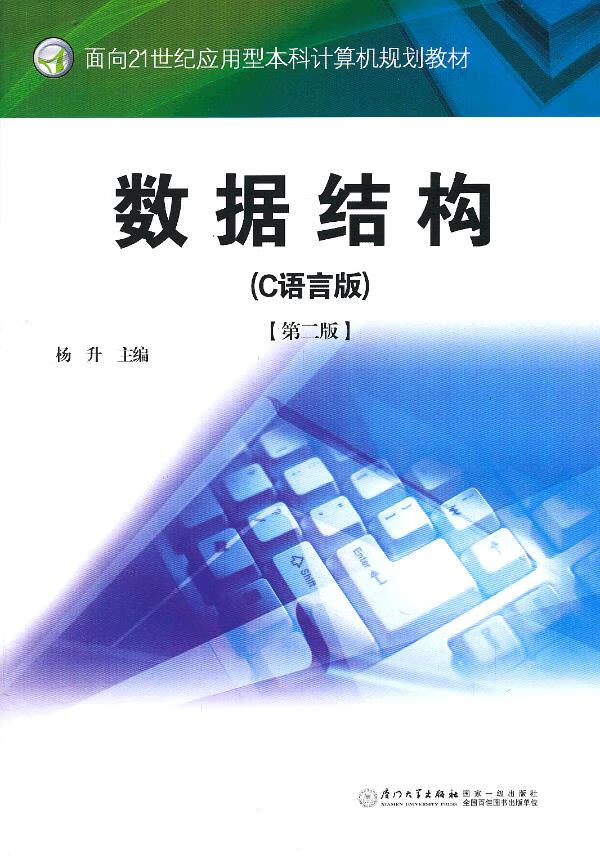数据结构第二版 杨升主编 9787561532553