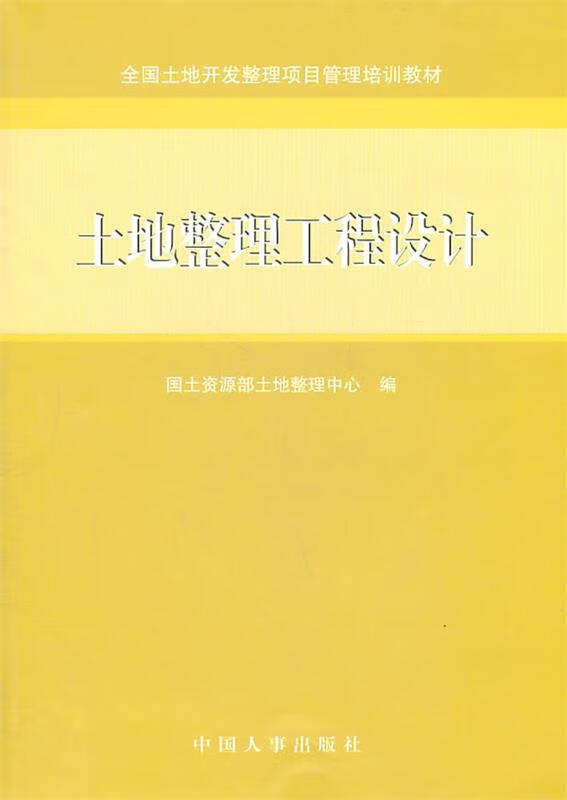 土地整理工程设计 土地整理中心写【书】