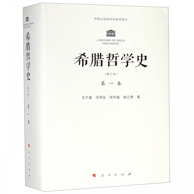 希腊哲学史(第1卷修订本)(精)