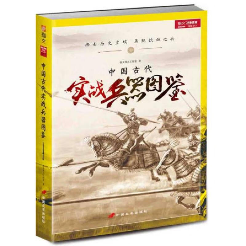 中国古代实战兵器图鉴