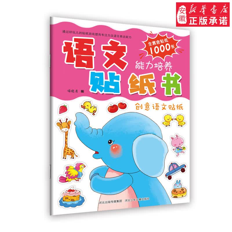 阅读能力培养贴纸书创意阅读贴纸启蒙/认知旖旎湾9787559521446安徽河北少年